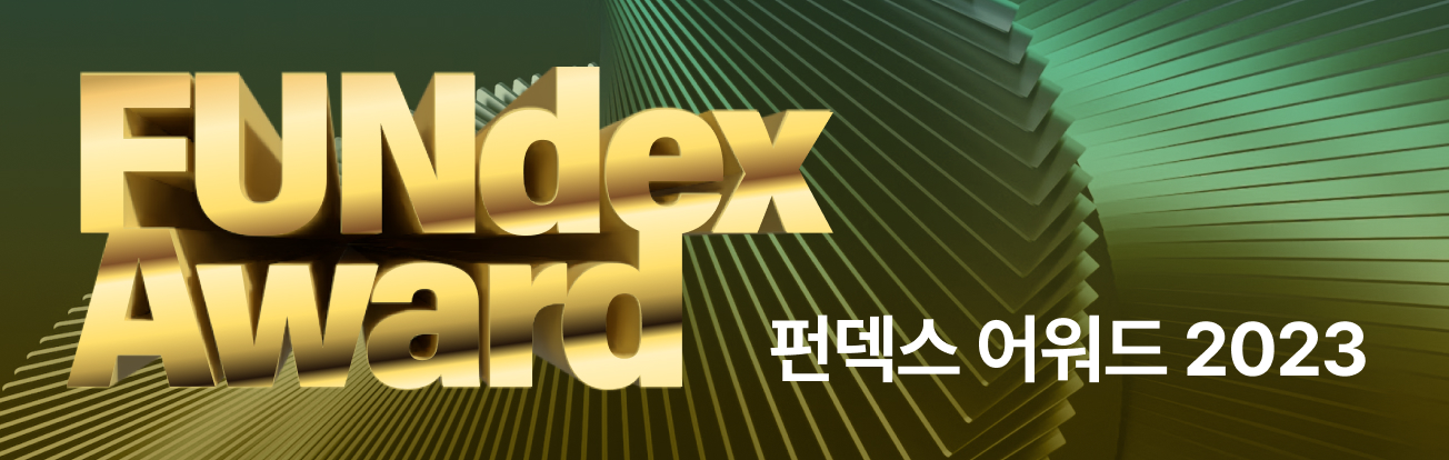 펀덱스(FUNdex)